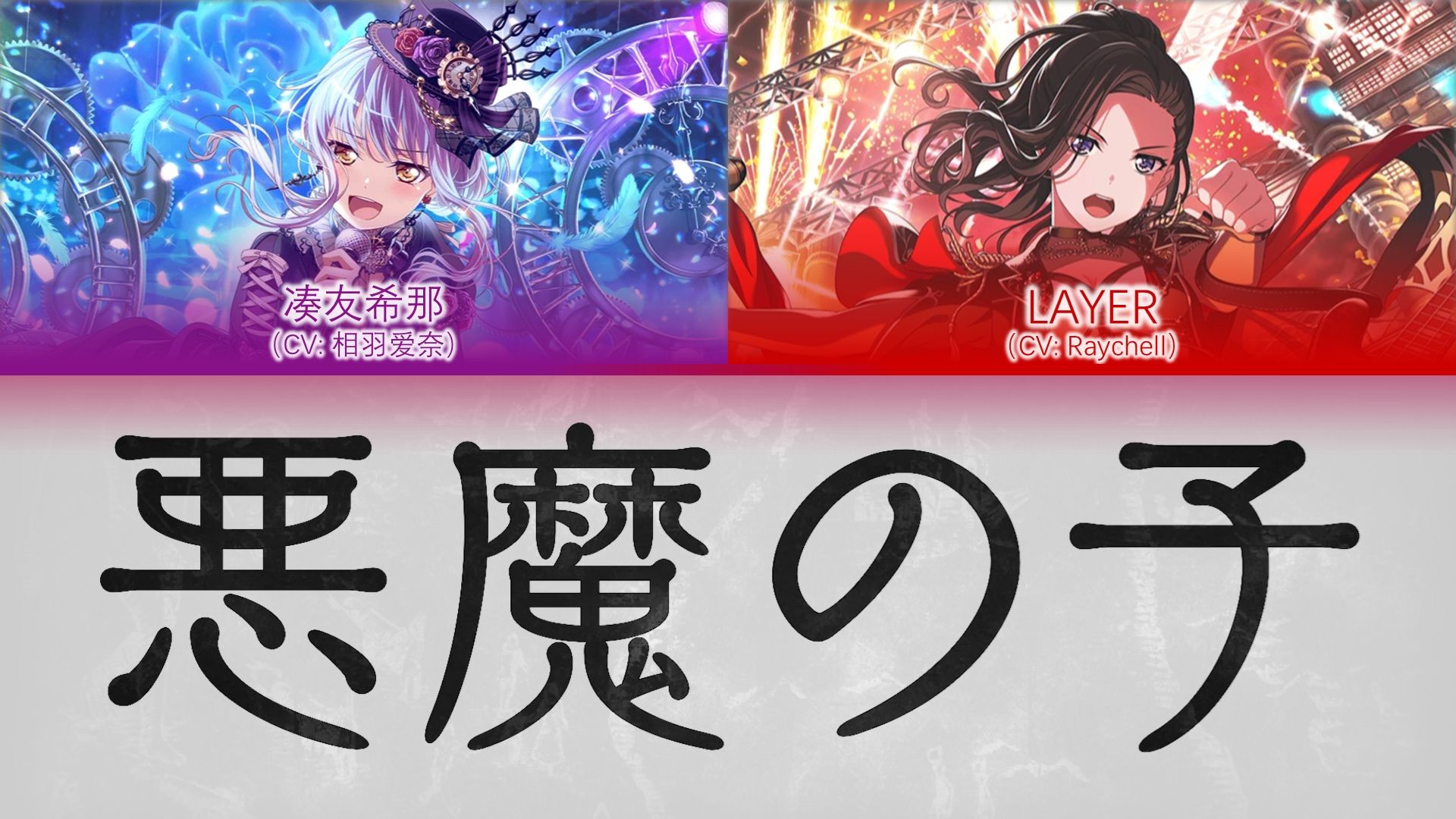 恶魔之子 - Roselia × Layer 分词可视化 (Game ver.)_游戏热门视频