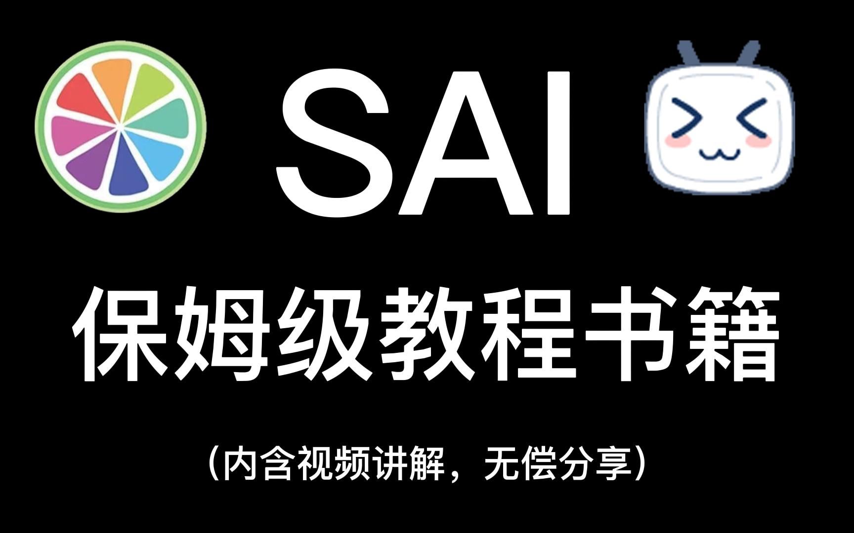 绘画软件Sai保姆级的教程书籍,绘画从0到1不再有困难!【原画 插画 ...
