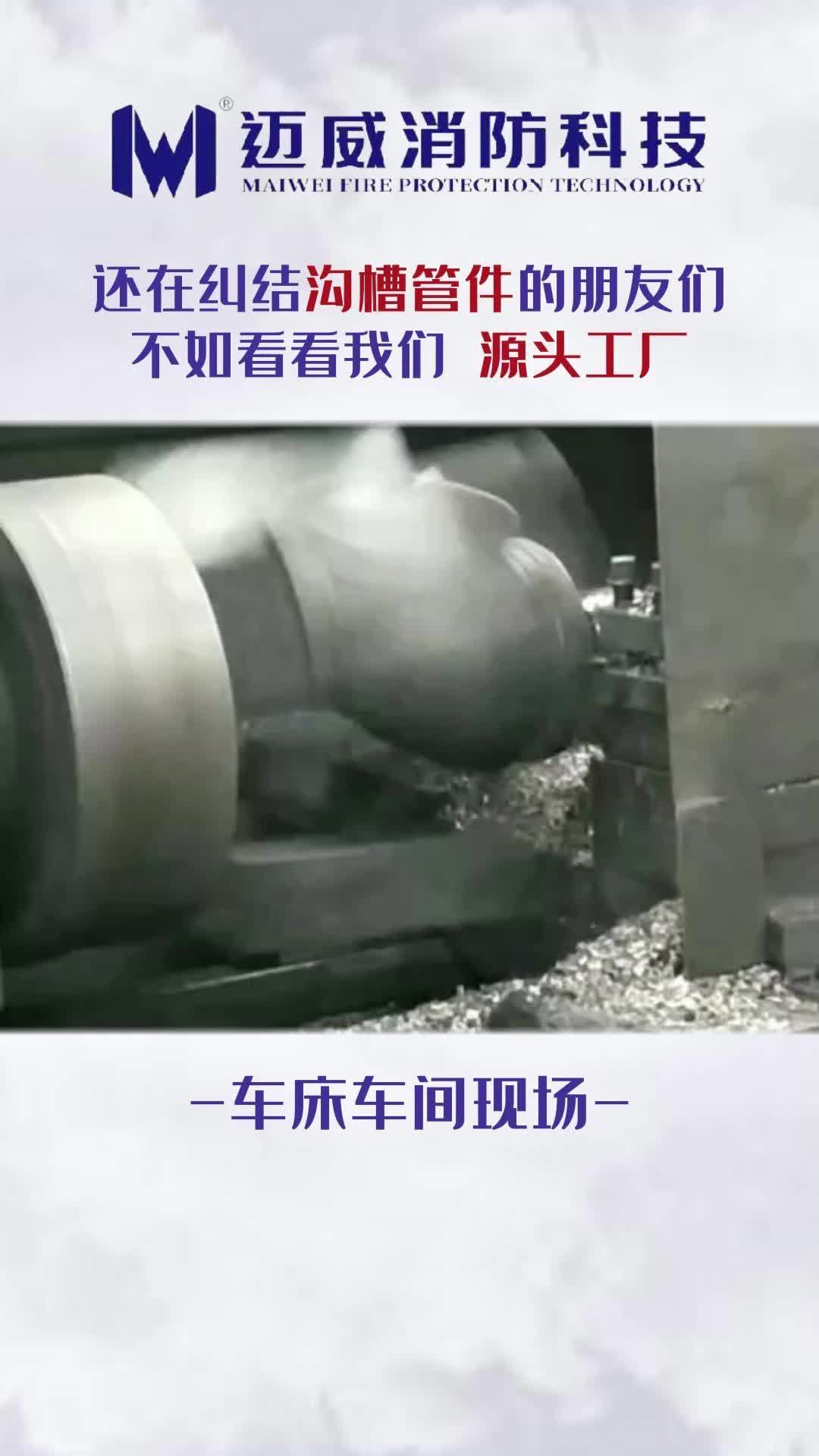 还在纠结沟槽管件的朋友们,不如看看我们