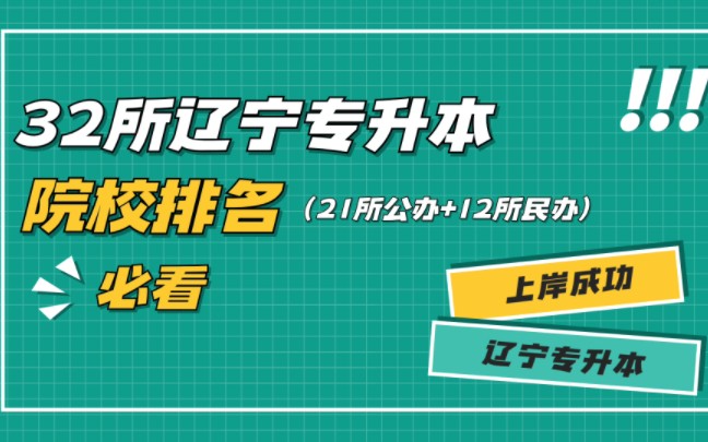 32所辽宁专升本院校排名!你的目标院校是哪个?辽宁专升本