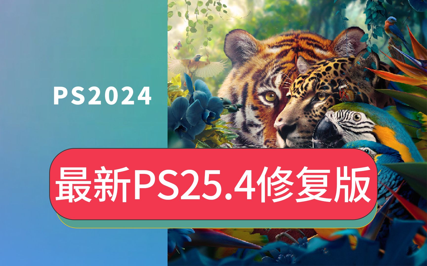 PS移除工具出错怎么解决虎标25.4最新正式版本ps2024永久免费版...