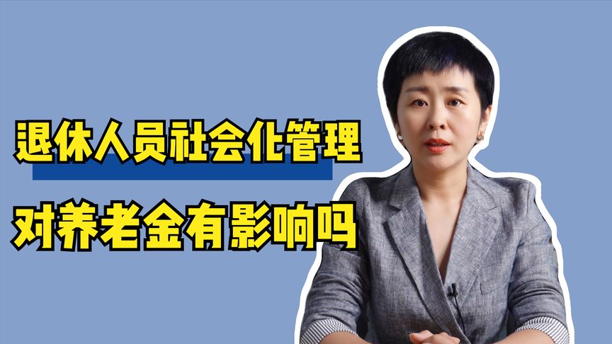 国有企业实行退休人员社会化管理,是什么意思?对养老金有影响吗