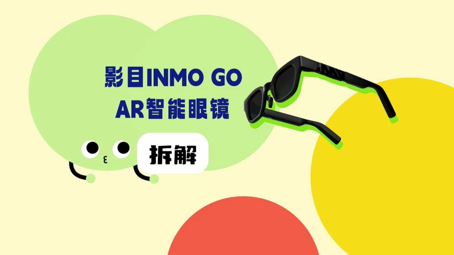拆解视频:影目INMO GO AR智能眼镜