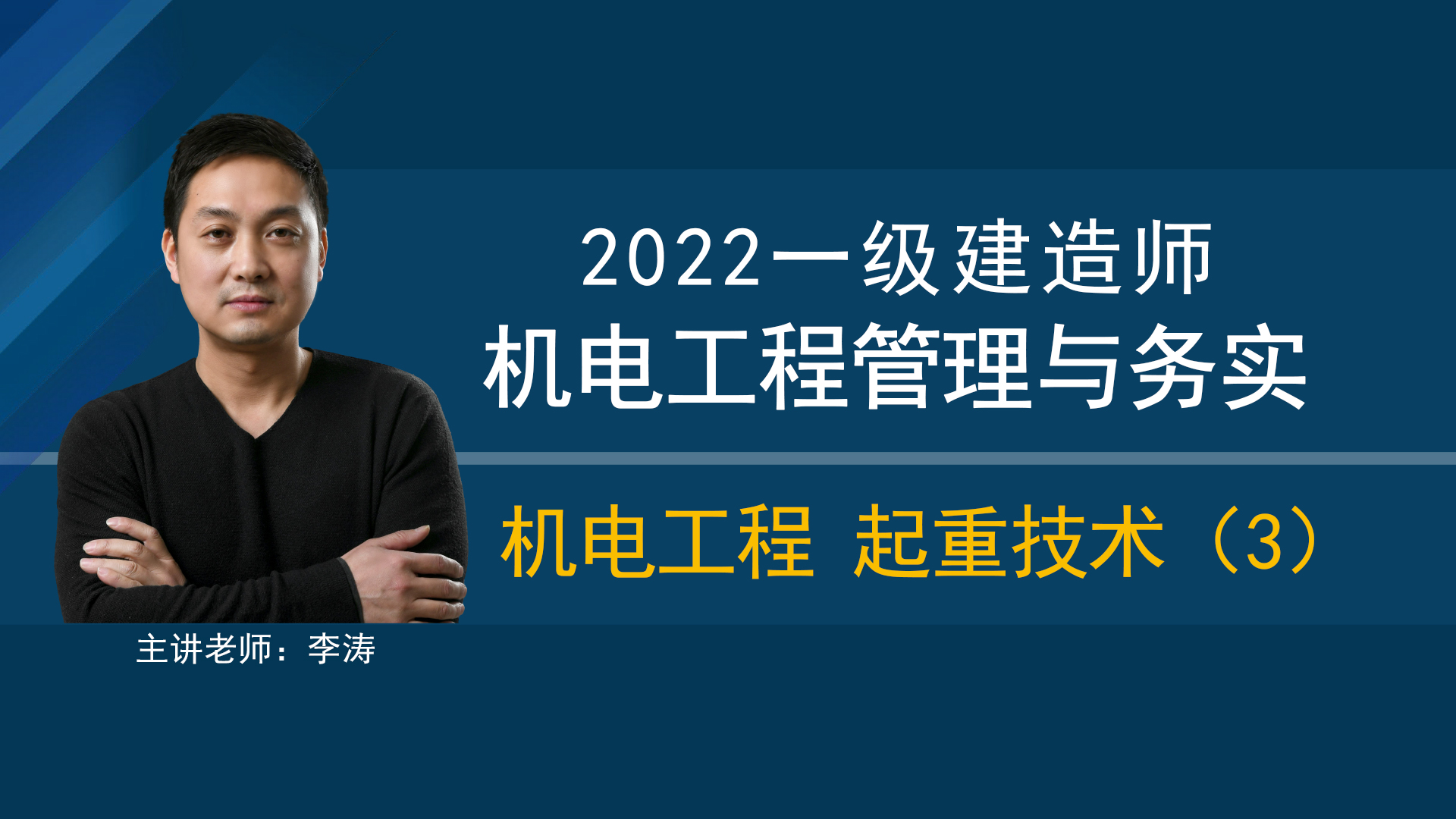 12「2022一级建造师机电实务精讲」一建机电工程起重技术(3)