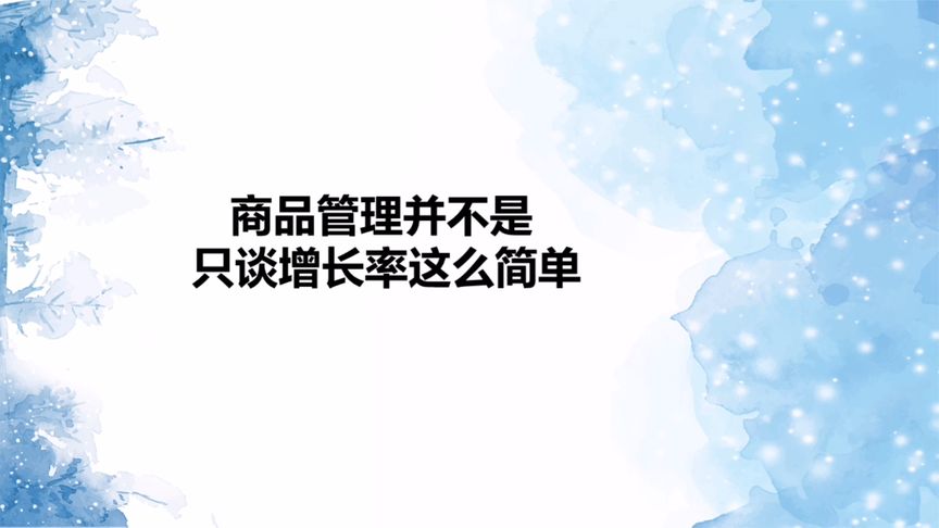 商品管理并不是只谈增长率这么简单