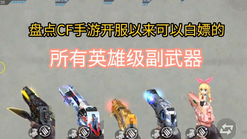 盘点CF手游开服以来可以白嫖的所有英雄级副武器。 #手游cf