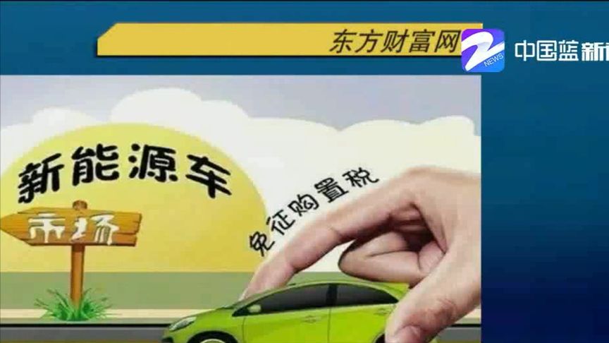 财富大直播:到2022年12月31日购置新能源汽车免征车辆购置税!