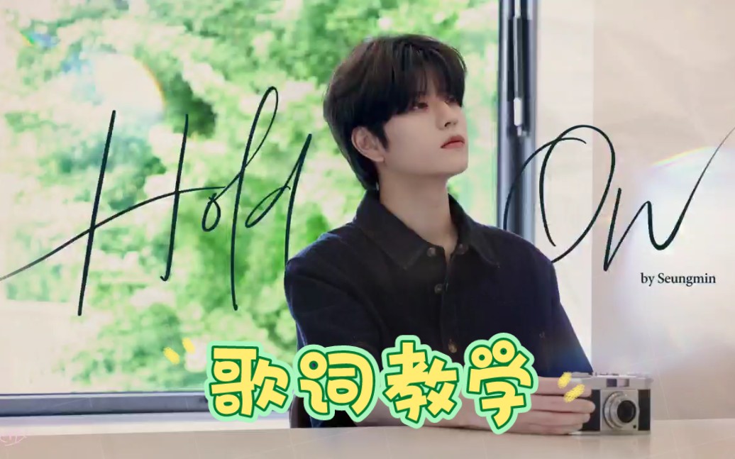 【Stray Kids 昇玟】 Hold On 歌词教学 歌词音译 韩语发音 首S