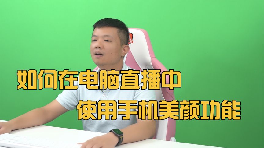 怎么在电脑直播使用手机美颜功能?