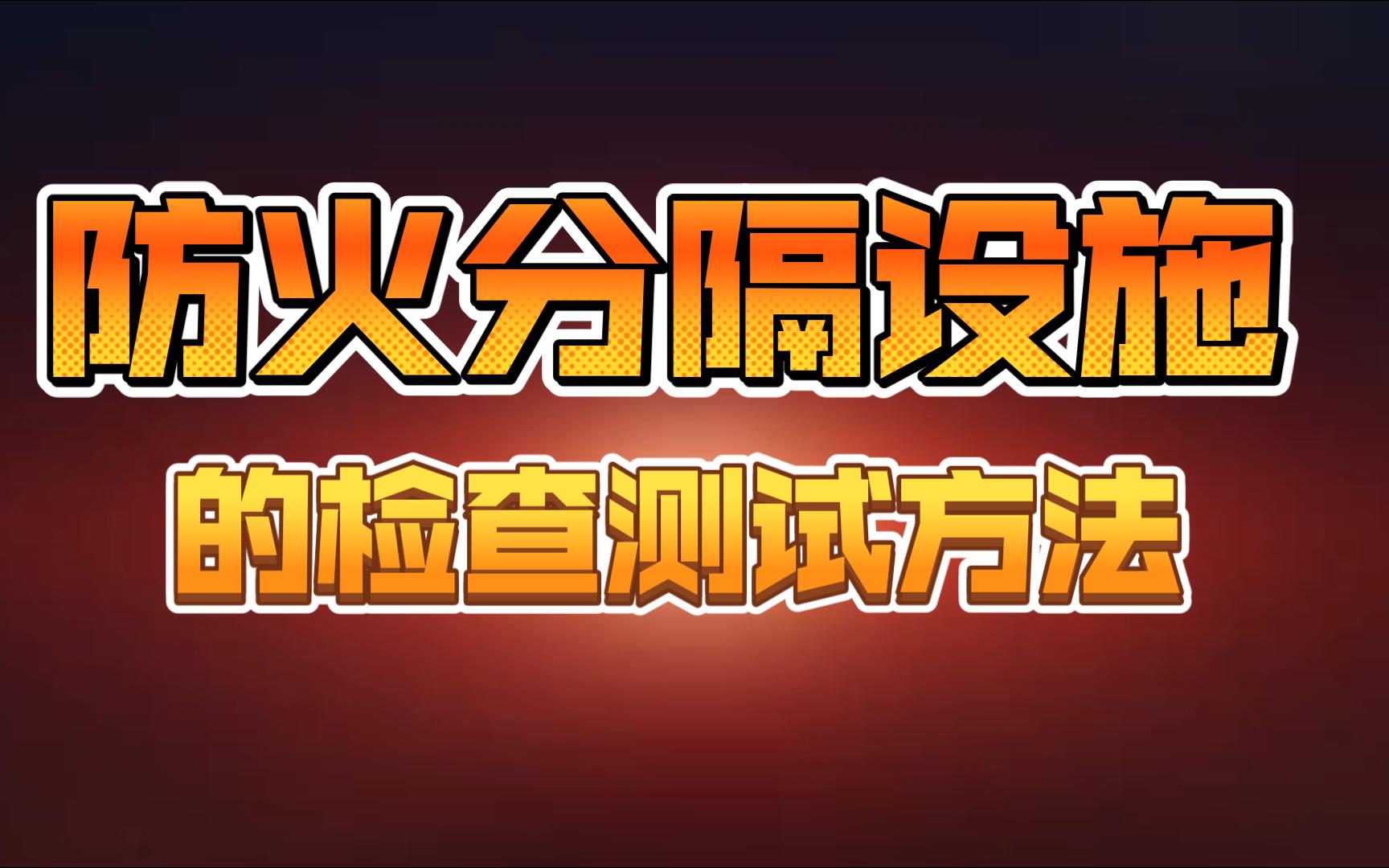防火分隔设施检查测试方法