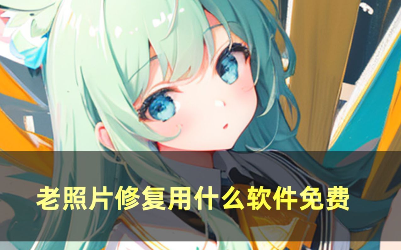老照片修复用什么软件免费?这款工具三秒完成修复