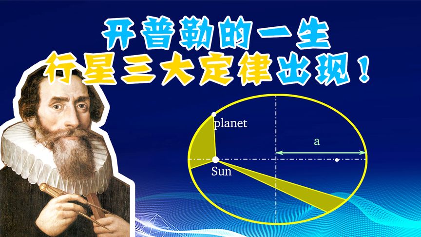 开普勒三大行星定律出现!天文学与占星术分道扬镳