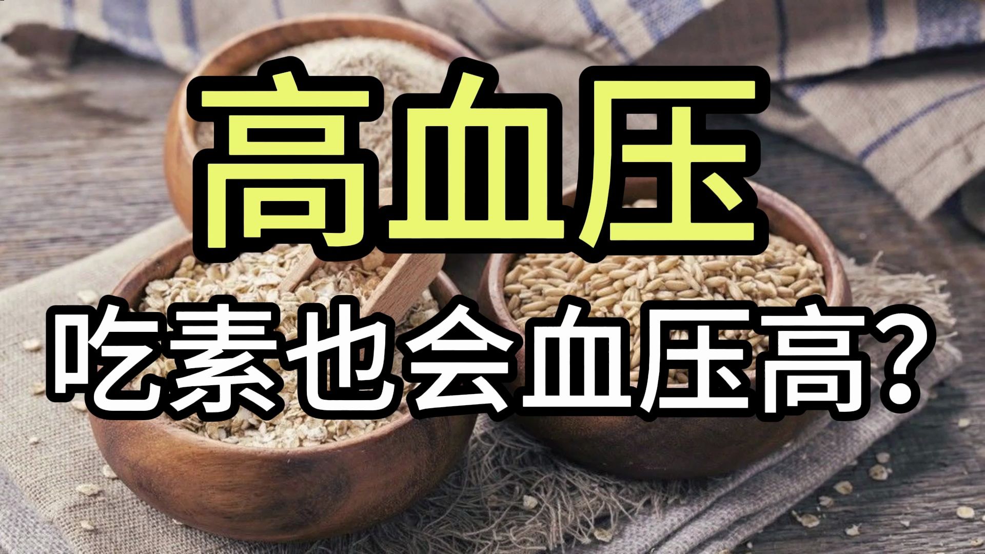 吃素也会血压高吗?高血压成因第二个秘密揭晓。