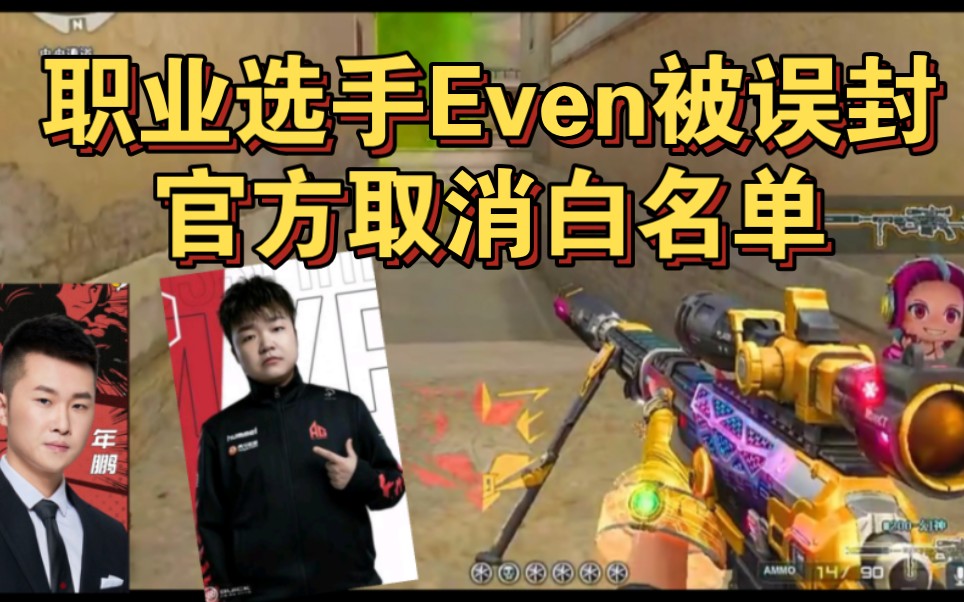 穿越火线职业选手Even终身荣誉会员账号被误封,官方取消白名单账号!