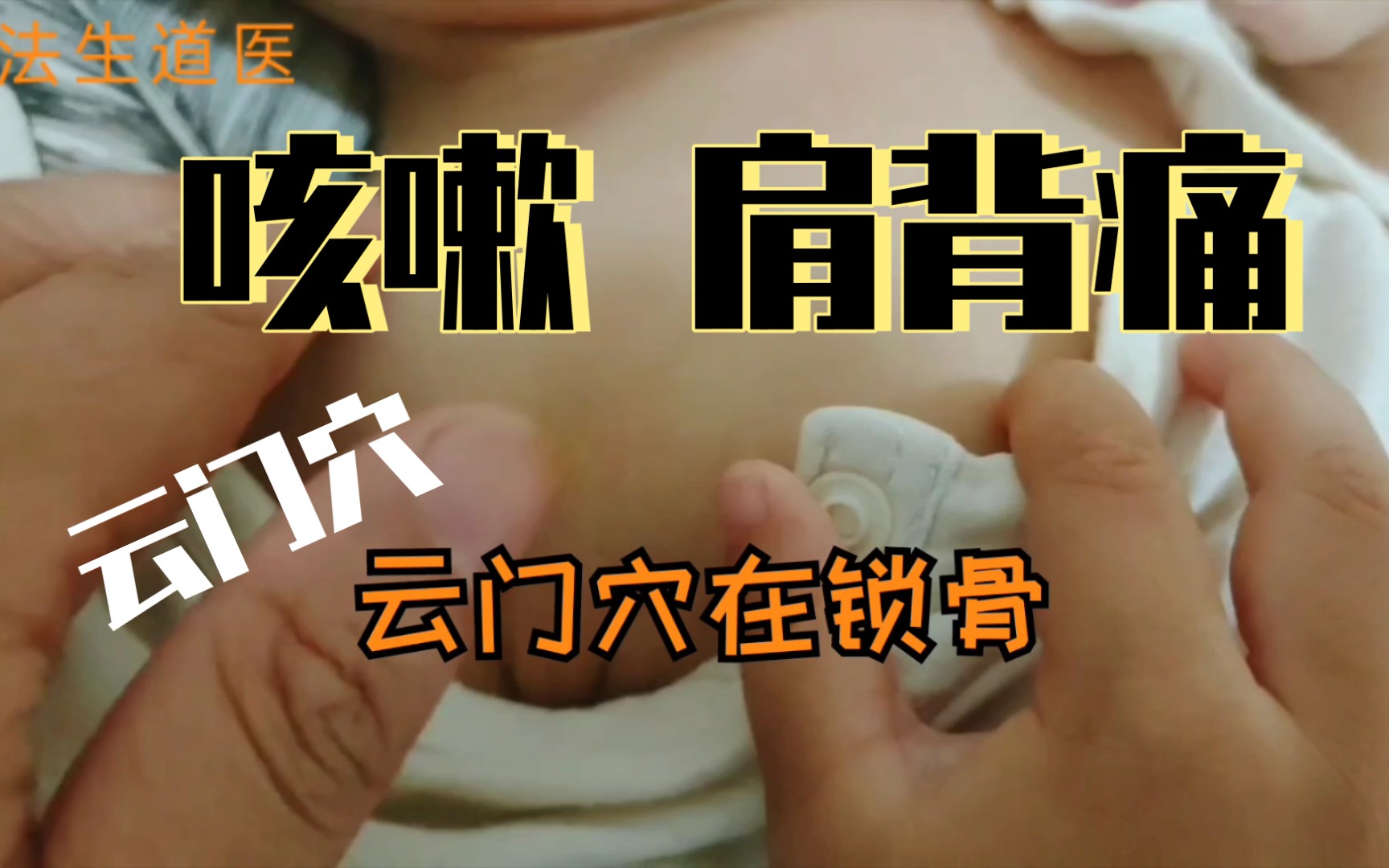 神奇的穴位—云门穴:有效缓解咳嗽,支气管炎,胸痛肩背痛。