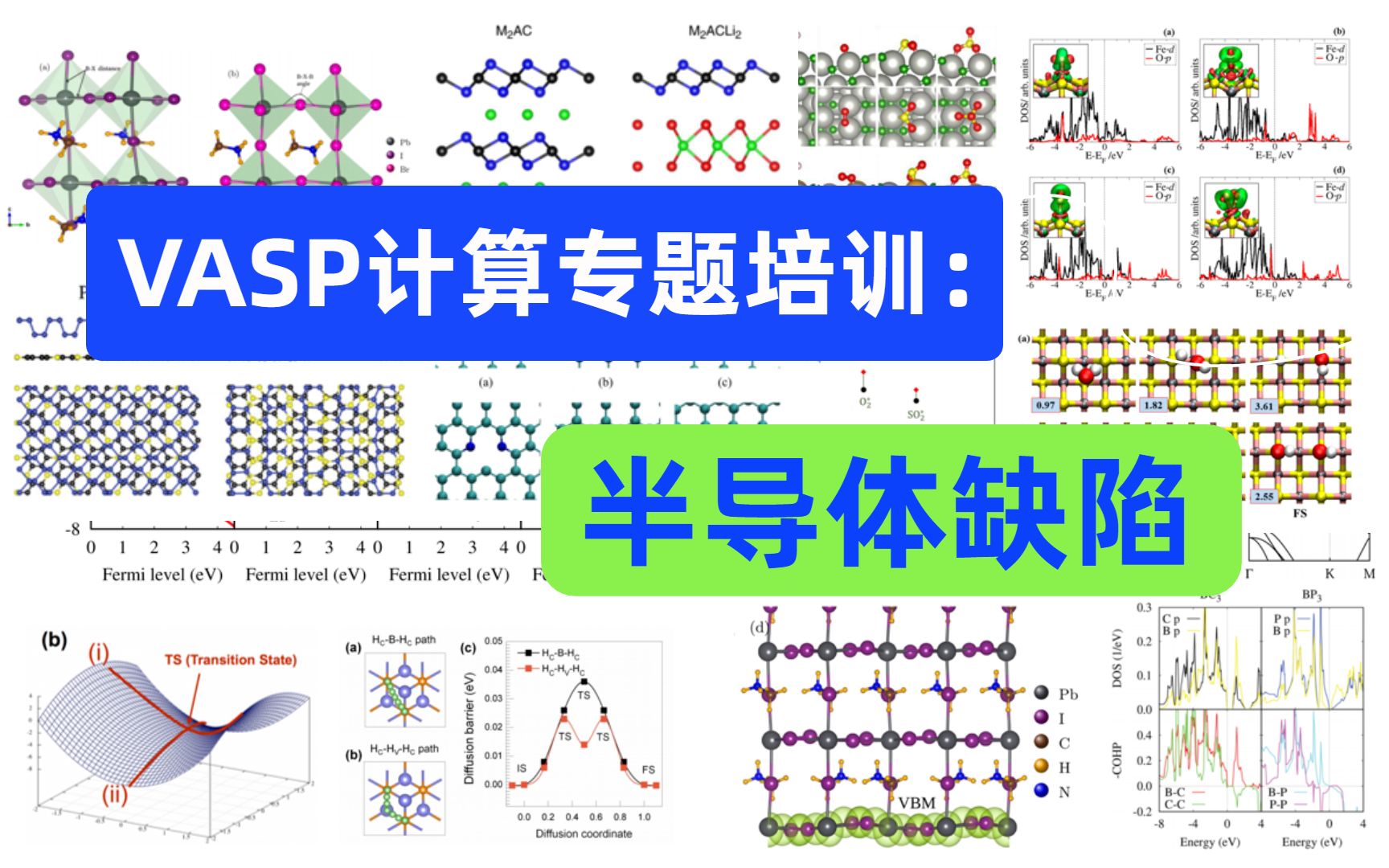 VASP半导体与缺陷计算培训:电荷密度、态密度、能带结构、缺陷形成...