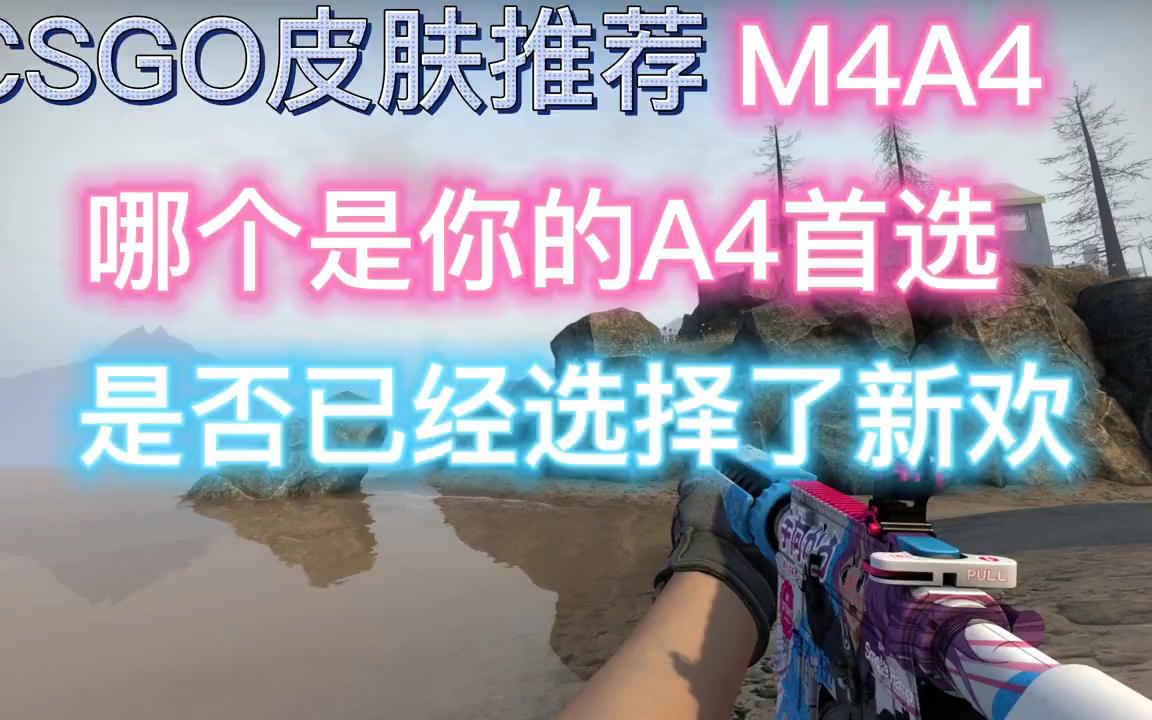 csgo皮肤推荐 M4A4 哪个是你的A4 是否选择了新欢