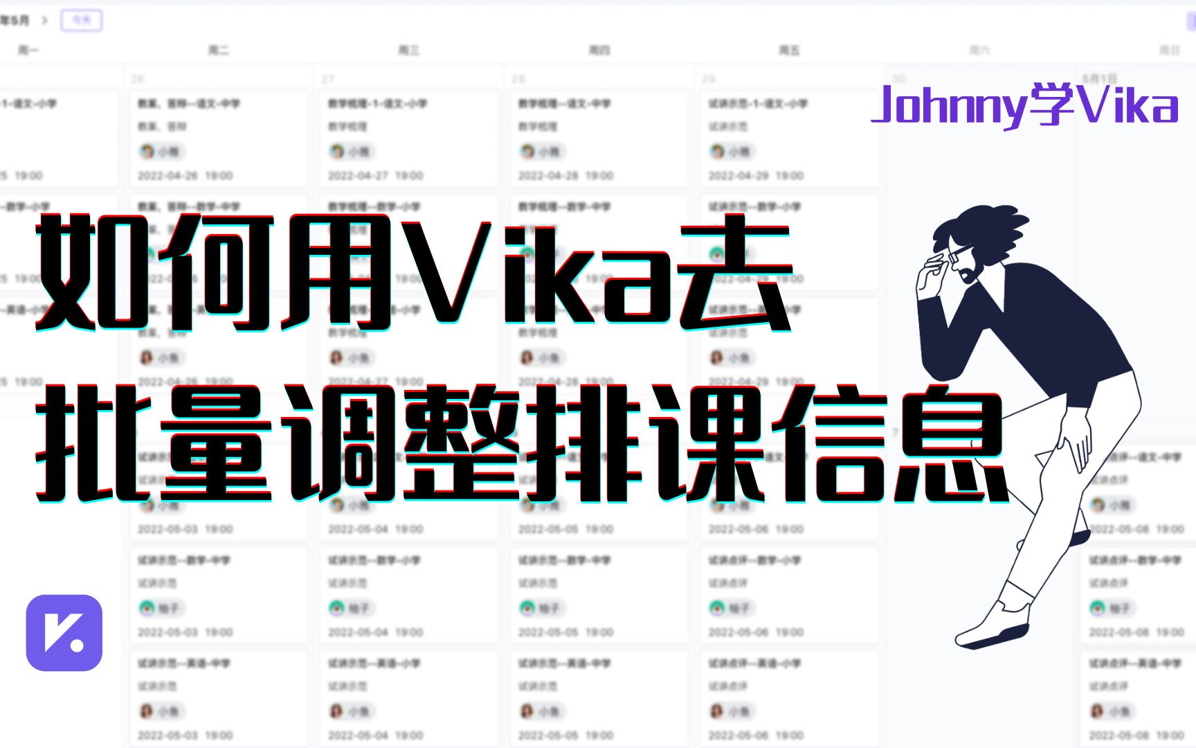 Johnny用Vika 如何在Vika里批量去调整排课排班信息?