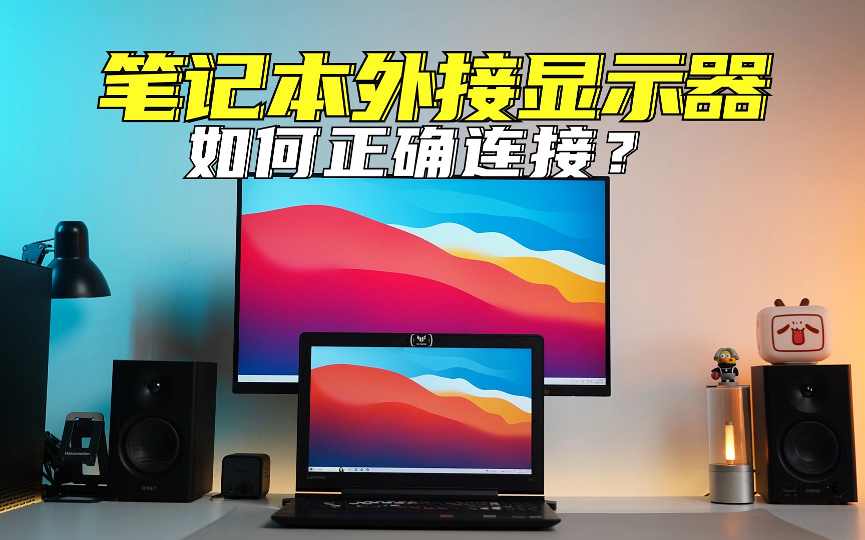 【一看就懂】三分钟学会笔记本如何正确外接显示器! 电脑小白外接...
