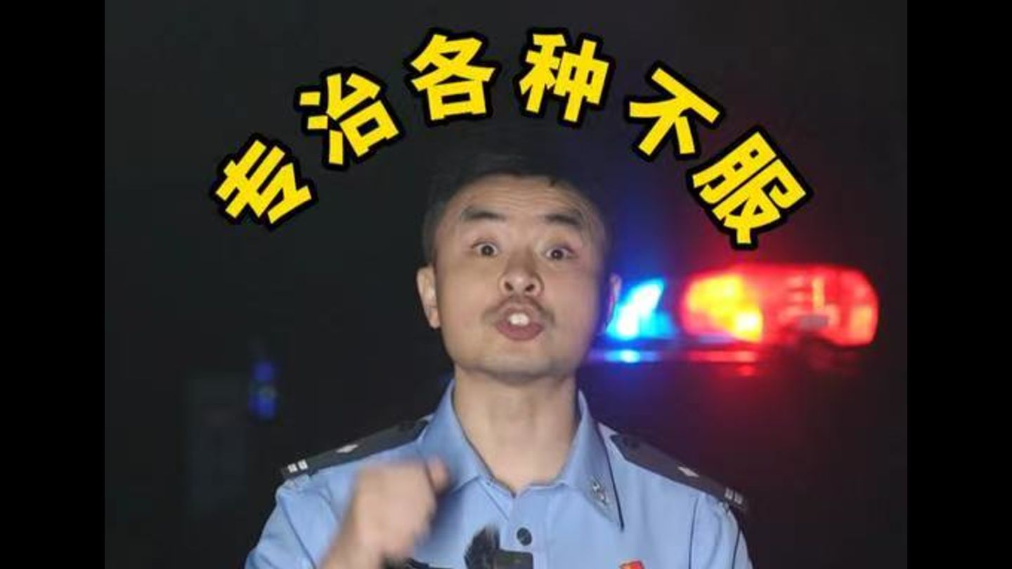 新修订的治安管理处罚法五大变化 专治各种“不服”!