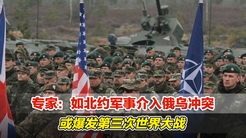 俄乌战事升级,专家:如北约军事介入,或爆发第三次世界大战