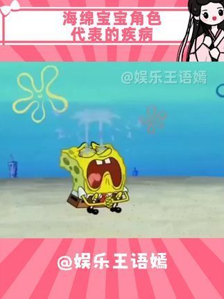 原来海绵宝宝里的每个角色都代表了一种疾病 #海绵宝宝 #动画 #内容...