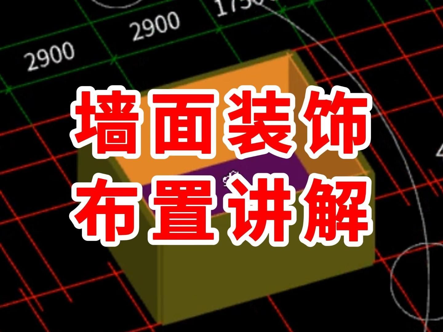 广联达墙面装饰怎么画/广联达土建计量2025教程/广联达土建建模教程/...