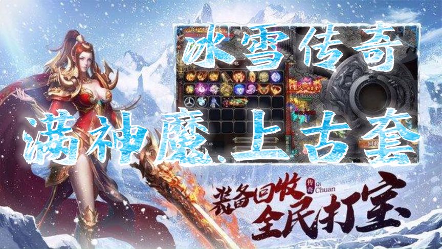 冰雪传奇手游:传奇手游排行榜第一,人气高的传奇手游,散人传奇