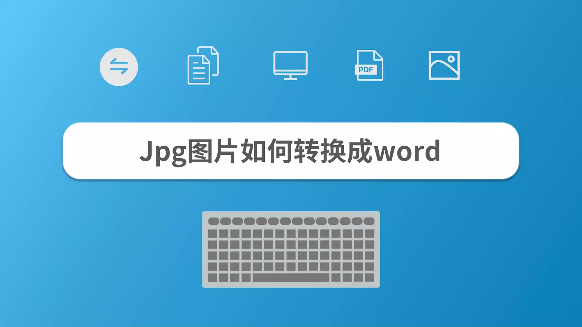 Jpg图片如何转换成word