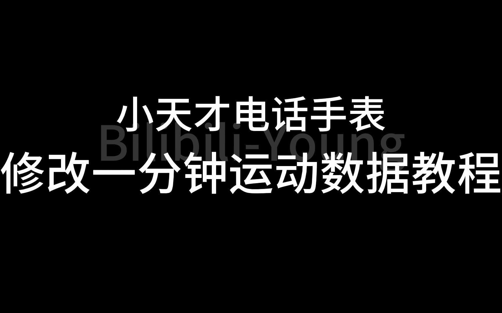 小天才电话手表修改跳绳/仰卧起坐一分钟数据教程