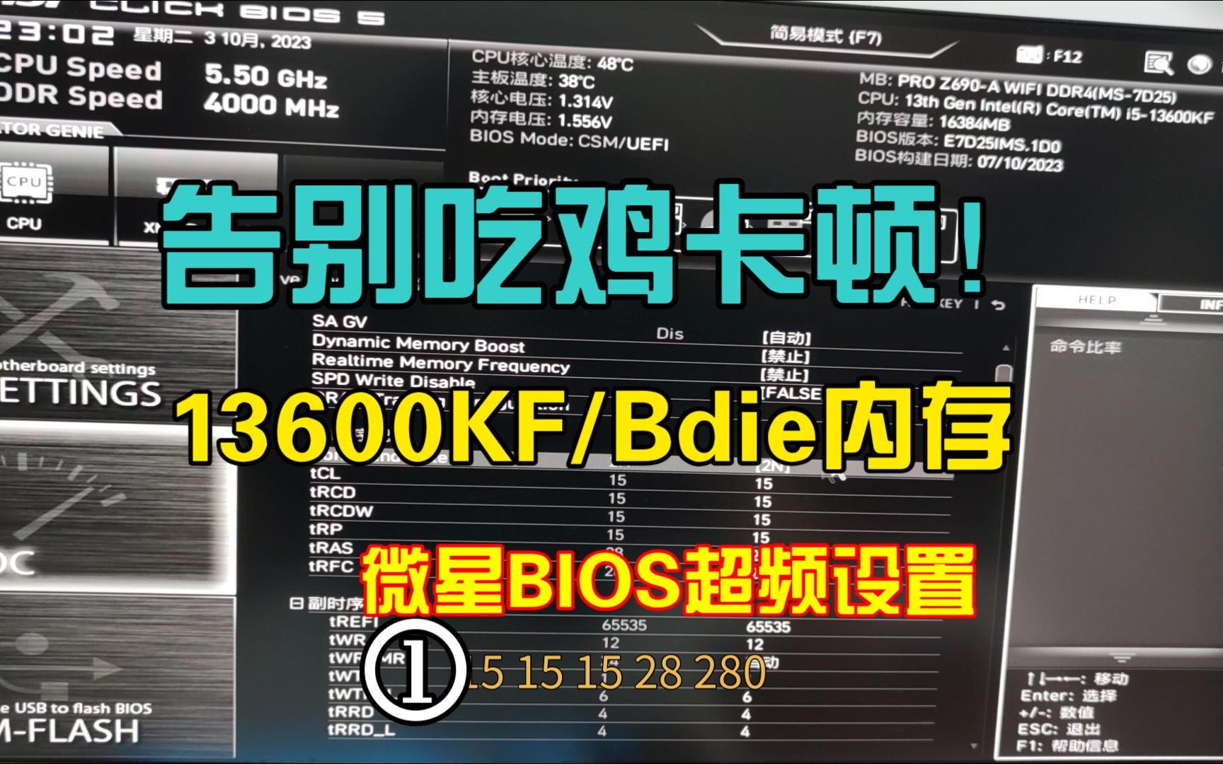 告别吃鸡卡顿!13600KF/Bdie内存BIOS超频详细设置