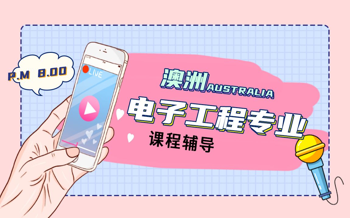 澳洲电子工程本科研究生课程同步辅导
