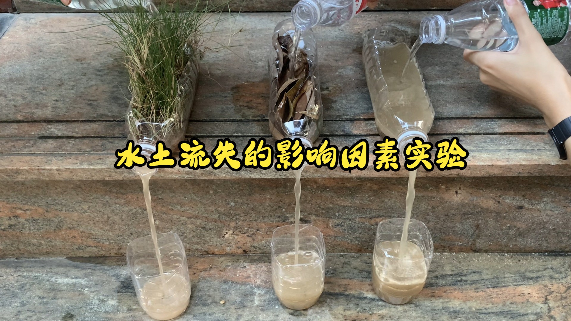 【学生作品/高中地理实验作品】水土流失的影响因素探究实验