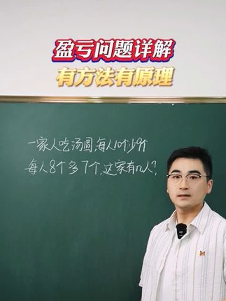 盈亏问题详解,有方法有原理! #每日一题 #家长必读 #思维训练 #逻辑...