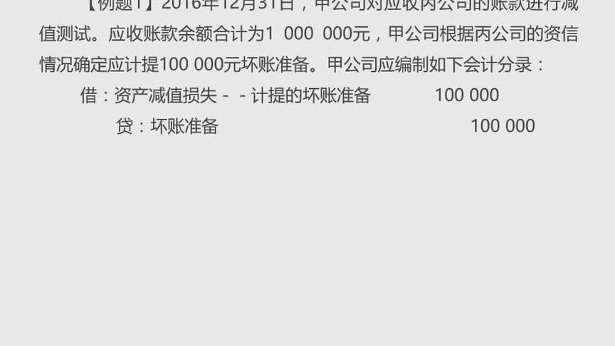 初级会计实务——坏账准备7