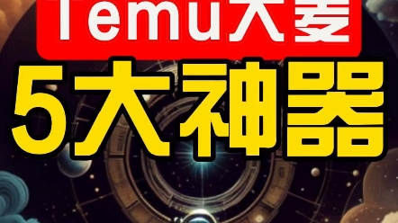 家人们,Temu大麦5大工具,分分钟提升工作效率