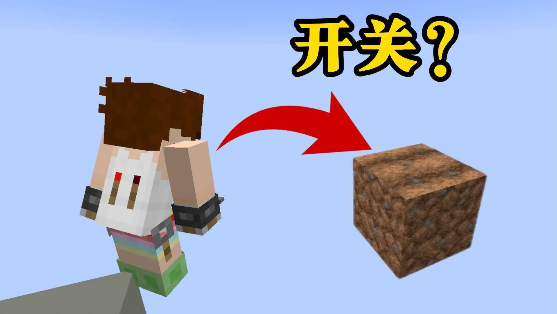 我的世界,这些开关有点怪!16种隐藏开关~