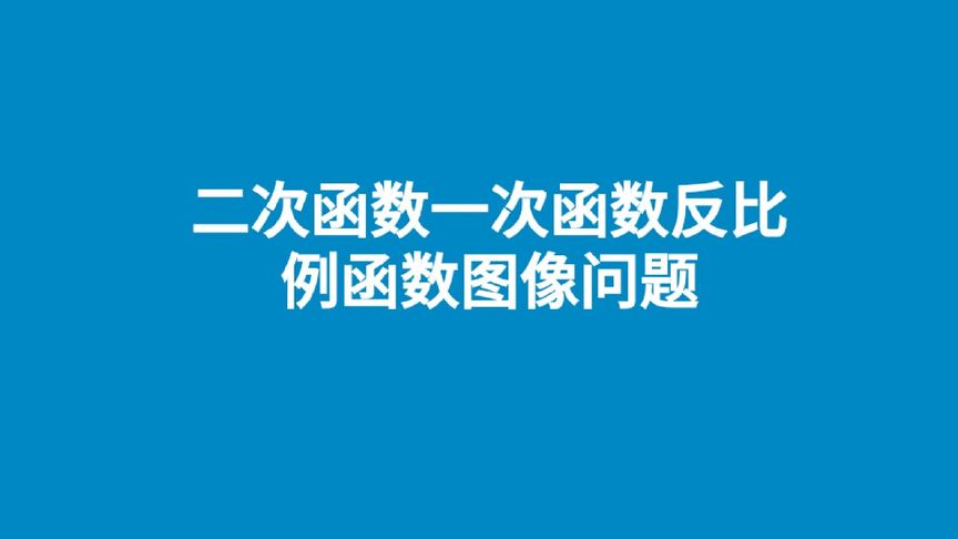 二次函数一次函数反比例函数图像问题,据说学霸都不会,你会吗?