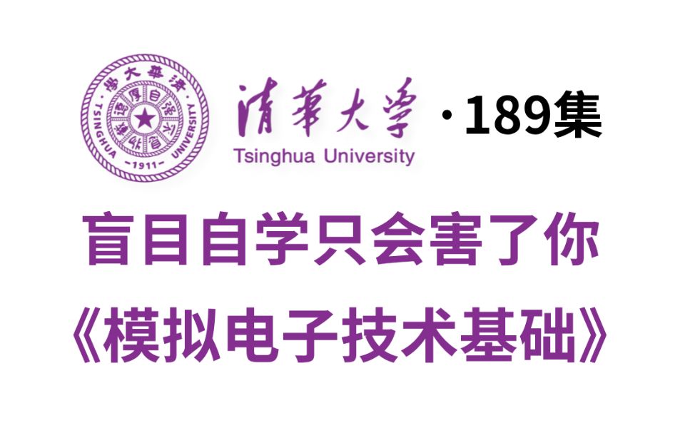 ...大学《模拟电子技术基础》华成英童诗白模电模拟电路视频教程189集!