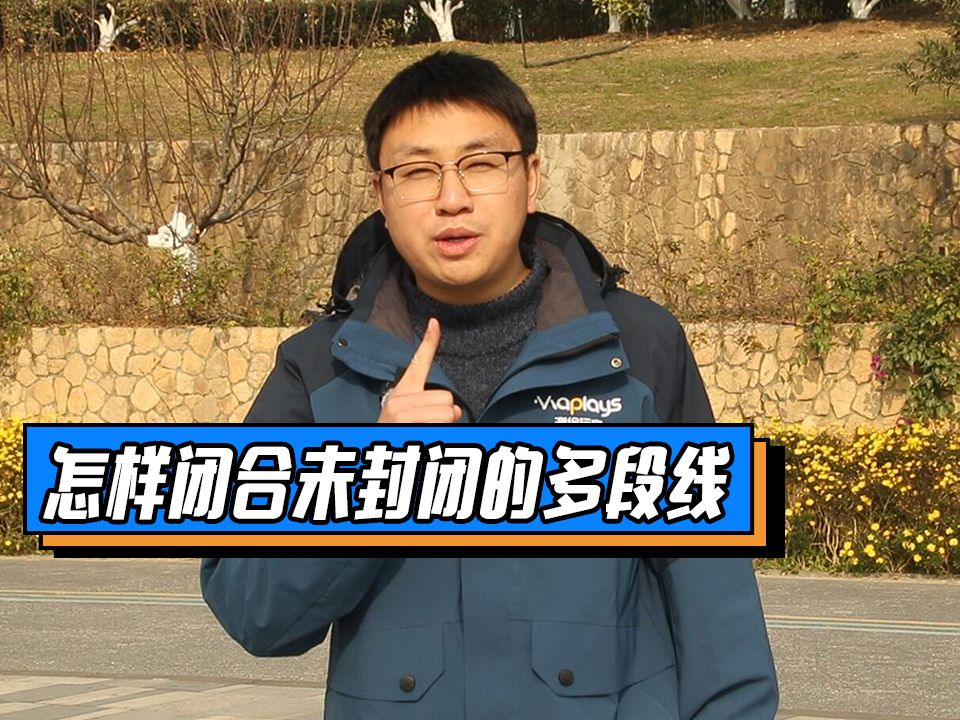 CASS软件中如何闭合未封闭的多段线