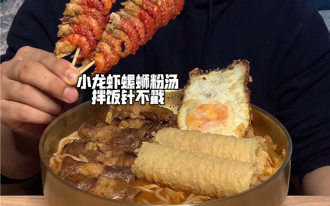 小龙虾螺蛳粉汤拌饭针不戳