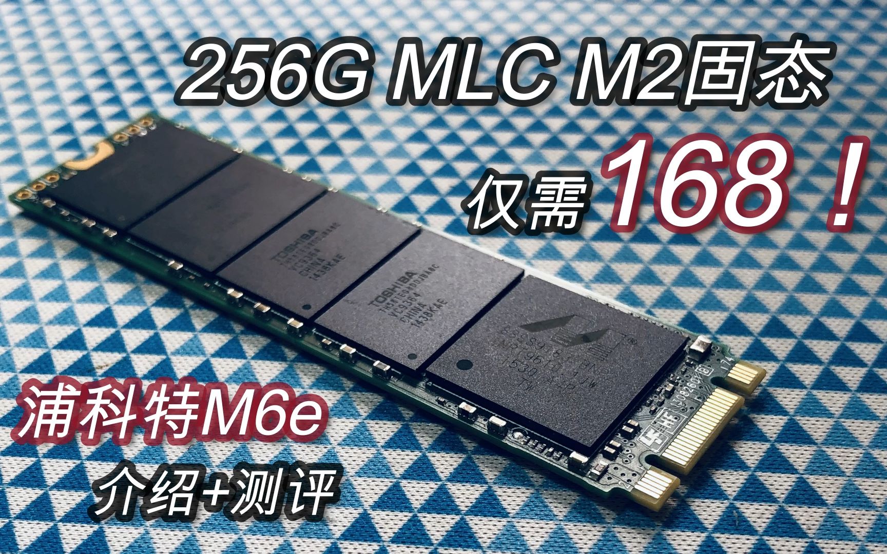 真香!256G MLC M2接口的固态硬盘只要168?试水某鱼浦科特M6e | ...