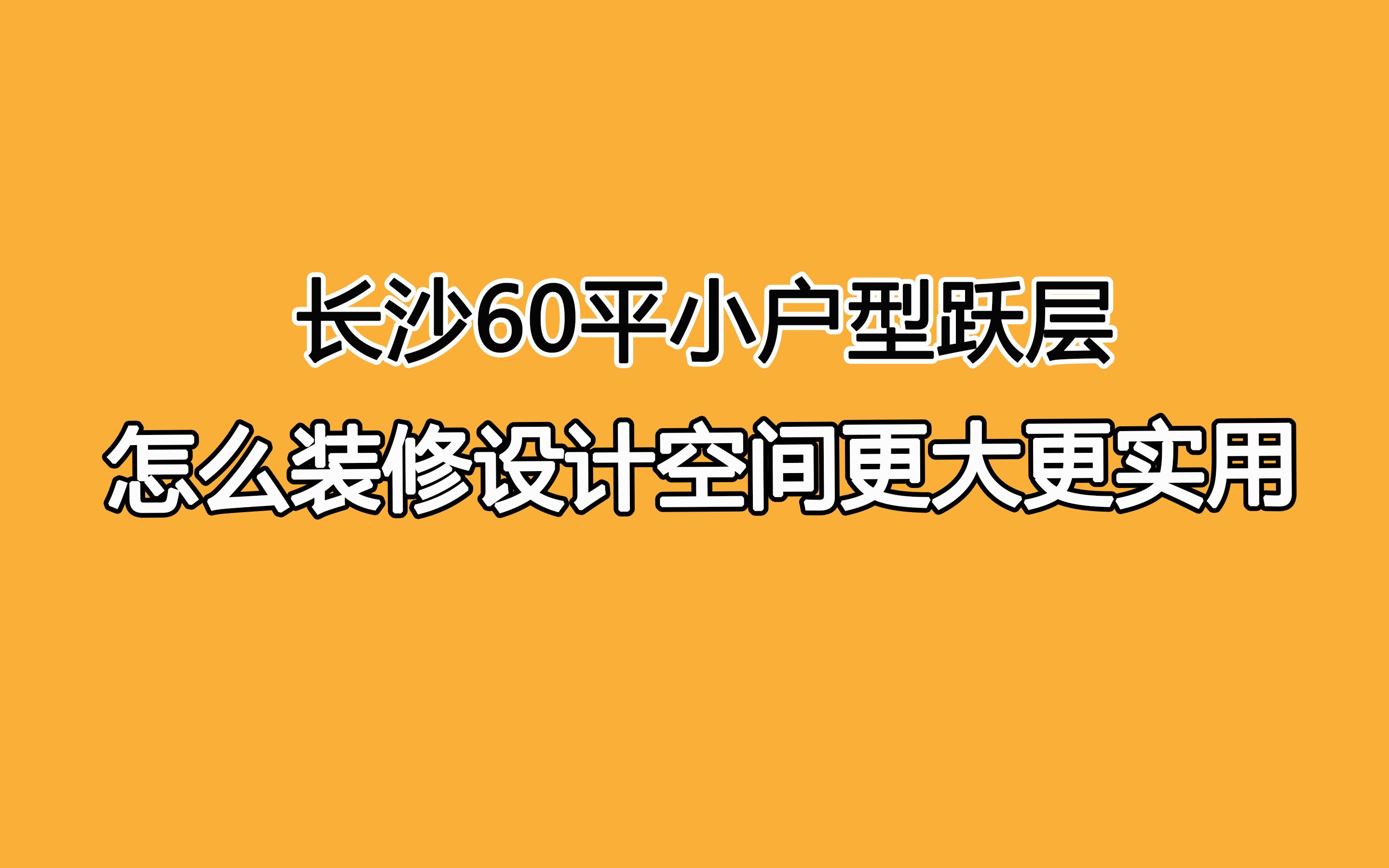 ...小户型跃层怎样装修设计空间更大更实用?湖南世玺装修公司家装案例