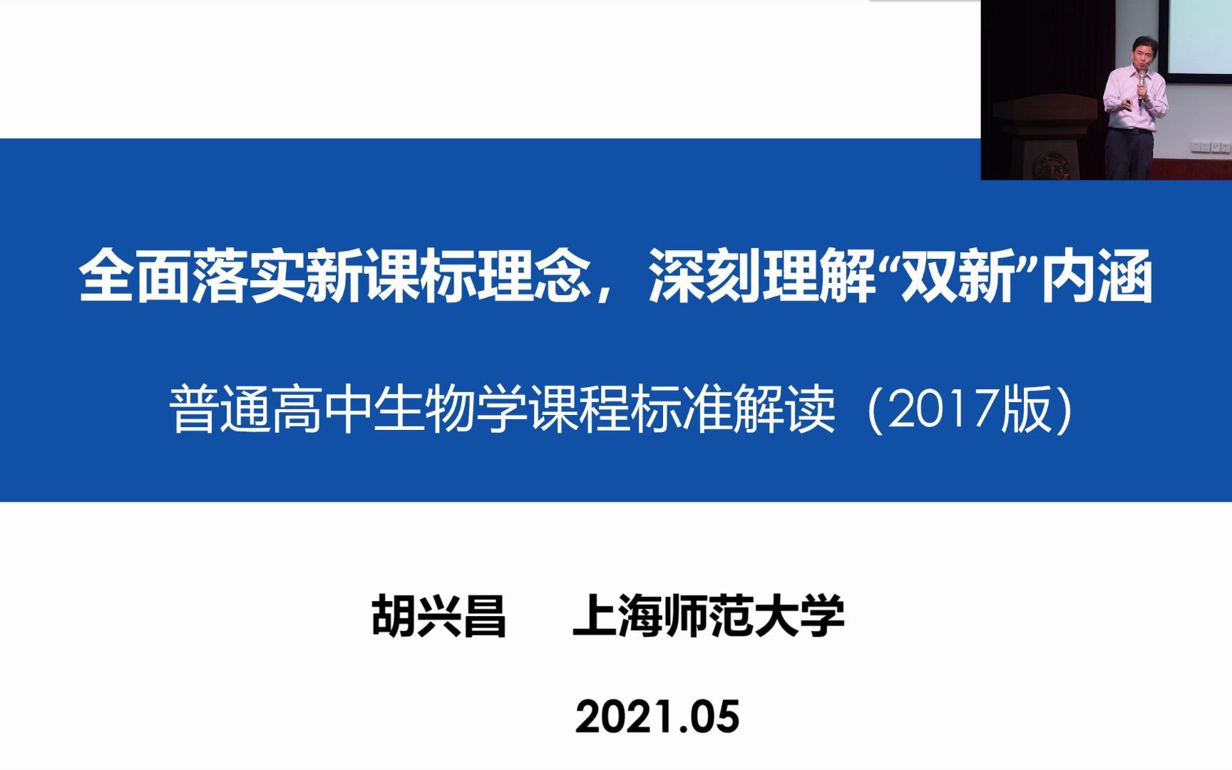 普通高中《生物学》课程标准的变化说明(胡兴昌)