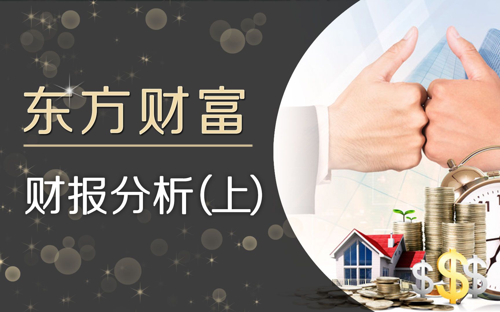 东方财富,财务状况如何?未来发展前景如何?