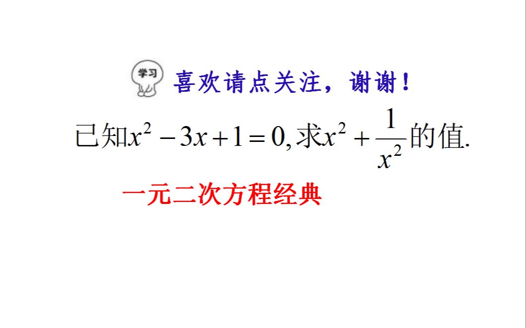 八年级数学,已知x²-3x+1=0,求分式的值,三秒出答案