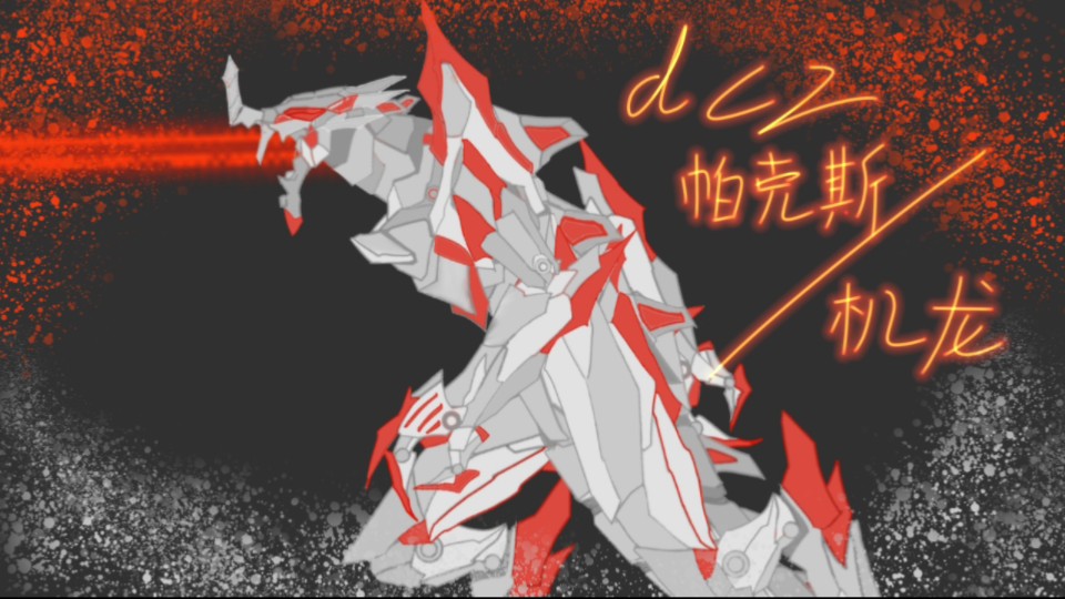 [dc2/自制]oc-帕克斯-机龙 模型展示