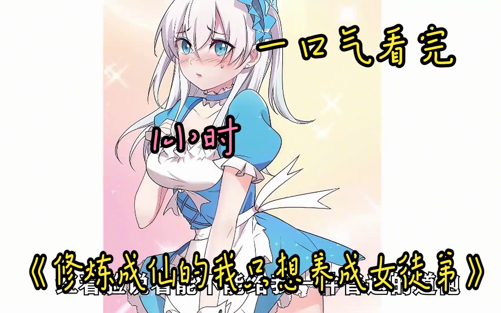【2小时】一口气看完《修炼成仙的我只想养成女徒弟》