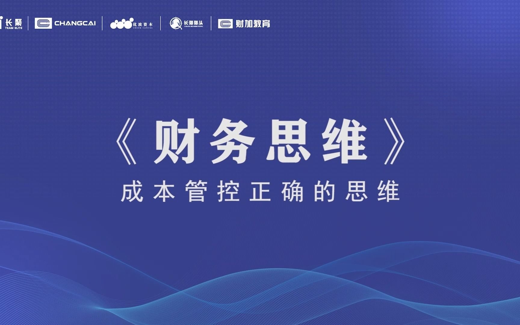 成本管控正确的思维