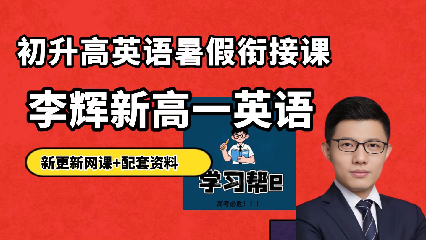 【暑假逆袭计划】2026 高一李辉英语完整版网课!高中英语全年级(高二...